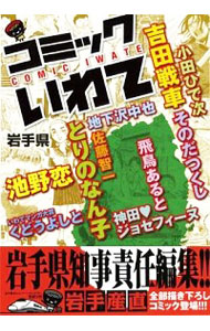 &nbsp;&nbsp;&nbsp; "コミックいわて " 変型版 の詳細 出版社: 岩手日報社 レーベル: 岩手日報社その他 作者: アンソロジー カナ: コミックイワテ / アンソロジー サイズ: 変型版 ISBN: 978489610...