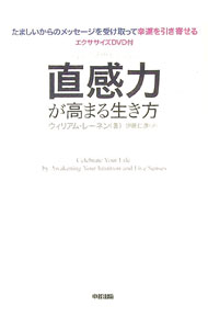 &nbsp;&nbsp;&nbsp; "【DVD付】直感力が高まる生き方 " の詳細 出版社: 中経出版 レーベル: 作者: ウィリアム・レーネン カナ: チョッカンリョクガタカマルイキカタ / ウィリアムレーネン サイズ: 単行本 関連商...