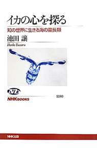 &nbsp;&nbsp;&nbsp; "イカの心を探る　知の世界に生きる海の霊長類 " の詳細 出版社: NHK出版 レーベル: NHKブックス 作者: 池田譲 カナ: イカノココロオサグルチノセカイニイキルウミノレイチョウルイ / イケダ...