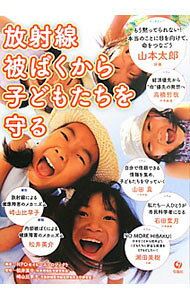 &nbsp;&nbsp;&nbsp; 放射線被ばくから子どもたちを守る 単行本 の詳細 出版社: 旬報社 レーベル: 作者: セイピースプロジェクト カナ: ホウシャセンヒバクカラコドモタチオマモル / セイピースプロジェクト サイズ: 単...