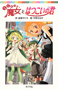 &nbsp;&nbsp;&nbsp; "らくだい魔女とはつこいの君 " の詳細 出版社: ポプラ社 レーベル: ポプラポケット文庫 作者: 成田サトコ カナ: ラクダイマジョトハツコイノキミ / ナリタサトコ サイズ: 新書 関連商品リンク...