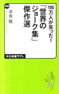 &nbsp;&nbsp;&nbsp; "100万人が笑った！「世界のジョーク集」傑作選 " の詳細 出版社: 中央公論新社 レーベル: 中公新書ラクレ 作者: 早坂隆 カナ: ヒャクマンニンガワラッタセカイノジョークシュウケッサクセン / ...