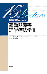 &nbsp;&nbsp;&nbsp; 理学療法テキスト　運動器障害理学療法学 2 単行本 の詳細 出版社: 中山書店 レーベル: 15レクチャーシリーズ 作者: 石川朗 カナ: リガクリョウホウテキストウンドウキショウガイリガクリョウホウガ...