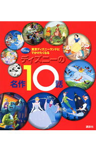 &nbsp;&nbsp;&nbsp; "ディズニーの名作10話　東京ディズニーランドにでかけたくなる " の詳細 出版社: 講談社 レーベル: 作者: 赤坂行雄 カナ: ディズニーノメイサクジュウワトウキョウディズニーランドニデカケタクナル...