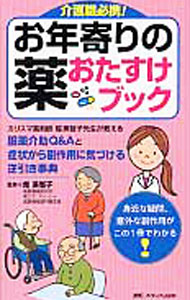 &nbsp;&nbsp;&nbsp; "介護職必携！お年寄りの薬おたすけブック　服薬介助Q＆Aと症状から副作用に気づける逆引き事典 " の詳細 出版社: メディカ出版 レーベル: 作者: 堀美智子 カナ: カイゴショクヒッケイオトシヨリノク...
