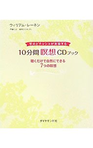 &nbsp;&nbsp;&nbsp; "【2CD付】10分間瞑想CDブック　幸せとチャンスが実現する " の詳細 出版社: ダイヤモンド社 レーベル: 作者: ウィリアム・レーネン カナ: ジップンカンメイソウシーディーブックシアワセトチャ...