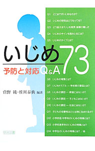 &nbsp;&nbsp;&nbsp; いじめ予防と対応Q＆A73 単行本 の詳細 出版社: 明治図書出版 レーベル: 作者: 菅野純 カナ: イジメヨボウトタイオウキューアンドエーナナジュウサン / カンノジュン サイズ: 単行本 ISBN...