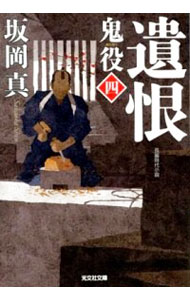 &nbsp;&nbsp;&nbsp; "鬼役　文庫書下ろし／長編時代小説 4" の詳細 出版社: 光文社 レーベル: 光文社文庫 作者: 坂岡真 カナ: オニヤク4イコンブンコカキオロシチョウヘンジダイショウセツ / サカオカシン サイズ:...