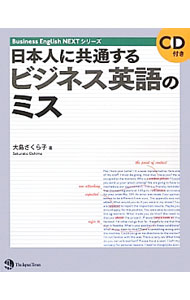&nbsp;&nbsp;&nbsp; "日本人に共通するビジネス英語のミス " の詳細 出版社: ジャパンタイムズ レーベル: Business　English　NEXTシリーズ 作者: 大島さくら子 カナ: ニホンジンニキョウツウスルビジ...
