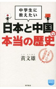 &nbsp;&nbsp;&nbsp; "中学生に教えたい日本と中国の本当の歴史 " の詳細 出版社: 徳間書店 レーベル: 徳間ポケット 作者: 黄文雄 カナ: チュウガクセイニオシエタイニホントチュウゴクノホントウノレキシ / ンブンヒョ...
