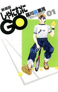 &nbsp;&nbsp;&nbsp; "しゃにむにGO　【新装版】 1" B6版 の詳細 出版社: 白泉社 レーベル: 花とゆめCOMICS 作者: 羅川真里茂 カナ: シャニムニゴーシンソウバン / ラガワマリモ サイズ: B6版 ISB...