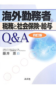 &nbsp;&nbsp;&nbsp; "海外勤務者の税務と社会保険・給与Q＆A " の詳細 出版社: 清文社 レーベル: 作者: 藤井恵（租税） カナ: カイガイキンムシャノゼイムトシャカイホケンキュウヨキューアンドエー / フジイメグミ ...