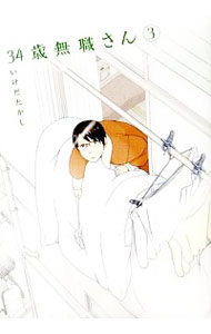&nbsp;&nbsp;&nbsp; "34歳無職さん 3" 変型版 の詳細 出版社: KADOKAWA レーベル: MFコミックス　フラッパーシリーズ 作者: いけだたかし カナ: サンジュウヨンサイムショクサン / イケダタカシ サイズ...