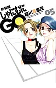&nbsp;&nbsp;&nbsp; "しゃにむにGO　【新装版】 5" B6版 の詳細 出版社: 白泉社 レーベル: 花とゆめCOMICS 作者: 羅川真里茂 カナ: シャニムニゴーシンソウバン / ラガワマリモ サイズ: B6版 ISB...