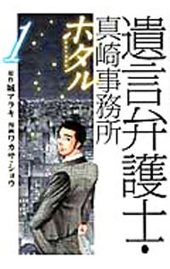 &nbsp;&nbsp;&nbsp; "ホタル−遺言弁護士・真崎事務所− 1" B6版 の詳細 出版社: 集英社 レーベル: ヤングジャンプコミックス 作者: ワカサショウ カナ: ホタルユイゴンベンゴシマサキジムショ / ワカサショウ サ...