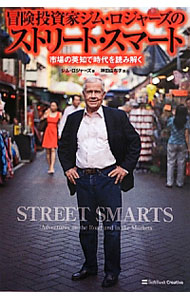 &nbsp;&nbsp;&nbsp; "冒険投資家ジム・ロジャーズのストリート・スマート　市場の英知で時代を読み解く " の詳細 出版社: ソフトバンククリエイティブ レーベル: 作者: RogersJim カナ: ボウケントウシカジムロジ...