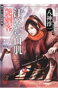 &nbsp;&nbsp;&nbsp; 汗ばむ白肌　艶刺客 文庫 の詳細 出版社: 二見書房 レーベル: 二見文庫 作者: 八神淳一 カナ: アセバムシロハダツヤシキャク / ヤガミジュンイチ サイズ: 文庫 ISBN: 9784576130...