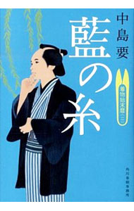 &nbsp;&nbsp;&nbsp; "藍の糸　着物始末暦　2 " の詳細 出版社: 角川春樹事務所 レーベル: ハルキ文庫 作者: 中島要 カナ: アイノイトキモノシマツゴヨミ / ナカジマカナメ サイズ: 文庫 関連商品リンク : 中島...