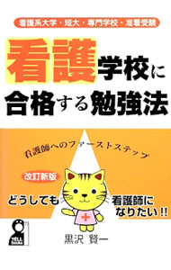 &nbsp;&nbsp;&nbsp; "看護学校に合格する勉強法　看護系大学・短大・専門学校・准看受験 " の詳細 出版社: エール出版社 レーベル: YELL　books 作者: 黒沢賢一 カナ: カンゴガッコウニゴウカクスルベンキョウホ...