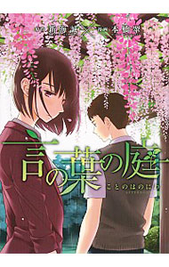 &nbsp;&nbsp;&nbsp; "言の葉の庭 " B6版 の詳細 出版社: 講談社 レーベル: アフタヌーンKC 作者: 本橋翠 カナ: コトノハノニワ / モトハシミドリ サイズ: B6版 ISBN: 9784063879414 発...
