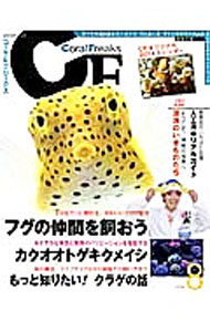 &nbsp;&nbsp;&nbsp; コーラルフリークス　Vol．8 単行本 の詳細 出版社: ネコ・パブリッシング レーベル: NEKO　MOOK 作者: ネコ・パブリッシング カナ: コーラルフリークス / ネコパブリッシング サイズ:...