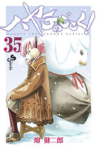 &nbsp;&nbsp;&nbsp; "【限定版　コンテ集付】ハヤテのごとく！ 35" 新書版 の詳細 出版社: 小学館 レーベル: 少年サンデーコミックス 作者: 畑健二郎 カナ: ハヤテノゴトクゲンテイバン / ハタケンジロウ サイズ:...