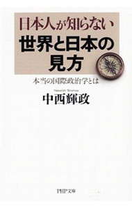 &nbsp;&nbsp;&nbsp; "日本人が知らない世界と日本の見方　本当の国際政治学とは " の詳細 出版社: PHP研究所 レーベル: PHP文庫 作者: 中西輝政 カナ: ニホンジンガシラナイセカイトニホンノミカタホントウノコクサ...