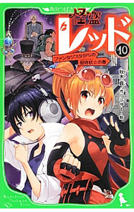 &nbsp;&nbsp;&nbsp; "怪盗レッド　ファンタジスタからの招待状☆の巻 10" の詳細 出版社: KADOKAWA レーベル: 角川つばさ文庫 作者: 秋木真 カナ: カイトウレッドファンタジスタカラノショウタイジョウノマキ ...