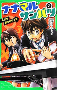 &nbsp;&nbsp;&nbsp; "ナナマルサンバツ 2" の詳細 出版社: KADOKAWA レーベル: 角川つばさ文庫 作者: 杉基イクラ カナ: ナナマルサンバツ / スギモトイクラ サイズ: 新書 関連商品リンク : 杉基イクラ...