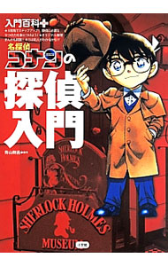 &nbsp;&nbsp;&nbsp; "名探偵コナンの探偵入門 " の詳細 出版社: 小学館 レーベル: 入門百科＋ 作者: 青山剛昌 カナ: メイタンテイコナンノタンテイニュウモン / アオヤマゴウショウ サイズ: 単行本 関連商品リンク...