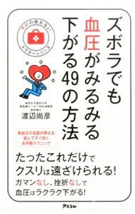&nbsp;&nbsp;&nbsp; "ズボラでも血圧がみるみる下がる49の方法 " の詳細 出版社: アスコム レーベル: 予約の取れないドクターシリーズ 作者: 渡辺尚彦 カナ: ズボラデモケツアツガミルミルサガルヨンジュウキュウノホウ...