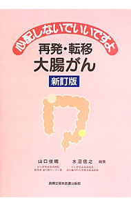 &nbsp;&nbsp;&nbsp; 心配しないでいいですよ再発・転移大腸がん 単行本 の詳細 出版社: 真興交易（株）医書出版部 レーベル: 作者: 山口俊晴 カナ: シンパイシナイデイイデスヨサイハツテンイダイチョウガン / ヤマグチト...
