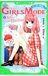 &nbsp;&nbsp;&nbsp; "わがままファッションGIRLS　MODEよくばり宣言！ 3" の詳細 出版社: KADOKAWA レーベル: 角川つばさ文庫 作者: 高瀬美恵 カナ: ワガママファッションガールズモードヨクバリセンゲ...