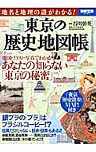 &nbsp;&nbsp;&nbsp; 東京の歴史地図帳 単行本 の詳細 出版社: 宝島社 レーベル: 別冊宝島 作者: 谷川彰英 カナ: トウキョウノレキシチズチョウ / タニカワアキヒデ サイズ: 単行本 ISBN: 4800226525...