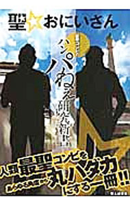 &nbsp;&nbsp;&nbsp; "聖☆おにいさん最聖コンビのハンパねえ研究新書 " の詳細 出版社: オークラ出版 レーベル: OAK　MOOK 作者: 聖人研究会【編】 カナ: セイントオニイサンサイセイコンビノハンパネエケンキュウ...