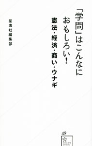 &nbsp;&nbsp;&nbsp; "「学問」はこんなにおもしろい！　憲法・経済・商い・ウナギ " の詳細 出版社: 星海社 レーベル: 星海社新書 作者: 星海社 カナ: ガクモンワコンナニオモシロイケンポウケイザイアキナイウナギ / ...