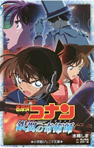 &nbsp;&nbsp;&nbsp; "名探偵コナン銀翼の奇術師（マジシャン） " の詳細 出版社: 小学館 レーベル: 小学館ジュニア文庫 作者: 青山剛昌 カナ: メイタンテイコナンギンヨクノマジシャン / アオヤマゴウショウ サイズ:...