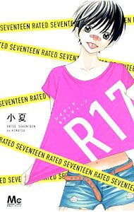 &nbsp;&nbsp;&nbsp; "R17レイテッド・セブンティーン " 新書版 の詳細 出版社: 集英社 レーベル: マーガレットコミックス 作者: 小夏 カナ: アール17レイテッドセブンティーン / コナツ サイズ: 新書版 IS...