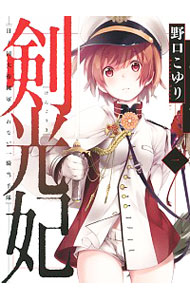 &nbsp;&nbsp;&nbsp; "剣光妃−日ノ国大帝國軍くれない一騎当千隊− 1" B6版 の詳細 出版社: 集英社 レーベル: ヤングジャンプコミックス 作者: 野口こゆり カナ: ケンコウキヒノコクダイテイコクグンクレナイイッキト...
