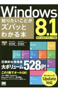 &nbsp;&nbsp;&nbsp; "Windows　8．1知りたいことがズバッとわかる本 " の詳細 出版社: 翔泳社 レーベル: ポケット百科DX 作者: 橋本和則 カナ: ウィンドウズハチテンイチシリタイコトガズバットワカルホン /...