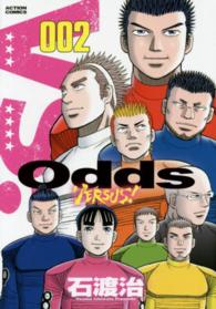 &nbsp;&nbsp;&nbsp; "Odds　VS！ 2" B6版 の詳細 出版社: 双葉社 レーベル: アクションコミックス 作者: 石渡治 カナ: オッズブイエス / イシワタオサム サイズ: B6版 ISBN: 978457584...