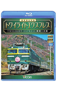 &nbsp;&nbsp;&nbsp; 【Blu−ray】豪華寝台特急　トワイライトエクスプレス　敦賀−大阪 の詳細 発売元: ビコム カナ: ゴウカシンダイトッキュウトワイライトエクスプレスツルガオオサカブルーレイディスク / スポーツカク...