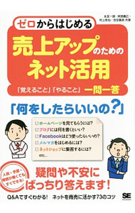 &nbsp;&nbsp;&nbsp; ゼロからはじめる売上アップのためのネット活用 単行本 の詳細 出版社: 翔泳社 レーベル: 作者: 永友一朗 カナ: ゼロカラハジメルウリアゲアップノタメノネットカツヨウ / ナガトモイチロウ サイズ:...