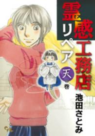 &nbsp;&nbsp;&nbsp; "霊感工務店リペア　天の巻 " B6版 の詳細 出版社: 集英社 レーベル: オフィスユーコミックス 作者: 池田さとみ カナ: レイカンコウムテンリペアテンノマキ / イケダサトミ サイズ: B6版 ...
