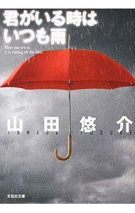 &nbsp;&nbsp;&nbsp; "君がいる時はいつも雨 " の詳細 出版社: 文芸社 レーベル: 文芸社文庫 作者: 山田悠介 カナ: キミガイルトキワイツモアメ / ヤマダユウスケ サイズ: 文庫 関連商品リンク : 山田悠介 文芸...