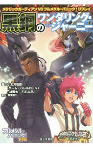 &nbsp;&nbsp;&nbsp; 黒鋼のワンダリング・ジャーニー 単行本 の詳細 出版社: KADOKAWA レーベル: 作者: 小太刀右京 カナ: クロガネノワンダリングジャーニー / コダチウキョウ サイズ: 単行本 ISBN: 4...
