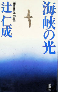 &nbsp;&nbsp;&nbsp; 海峡の光 単行本 の詳細 出版社: 新潮社 レーベル: 作者: 辻仁成 カナ: カイキョウノヒカリ / ツジヒトナリ サイズ: 単行本 ISBN: 4103977035 発売日: 1997/02/01 ...