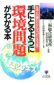 &nbsp;&nbsp;&nbsp; 手にとるように環境問題がわかる本−生活との関わりからエコビジネスまで− 単行本 の詳細 出版社: かんき出版 レーベル: 作者: 三和総合研究所 カナ: テニトルヨウニカンキョウモンダイガワカルホン /...