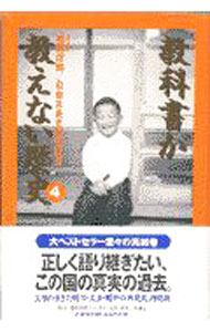 &nbsp;&nbsp;&nbsp; 教科書が教えない歴史 4 単行本 の詳細 出版社: 産経新聞ニュースサービス レーベル: 作者: 自由主義史観研究会 カナ: キョウカショガオシエナイレキシ / ジユウシュギシカンケンキュウカイ サイズ...