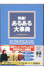 &nbsp;&nbsp;&nbsp; "発掘！あるある大事典 " の詳細 出版社: 関西テレビ放送 レーベル: 作者: 有野有三【編】 カナ: ハックツアルアルダイジテン / アルノアルゾウ サイズ: 単行本 関連商品リンク : 有野有三【...